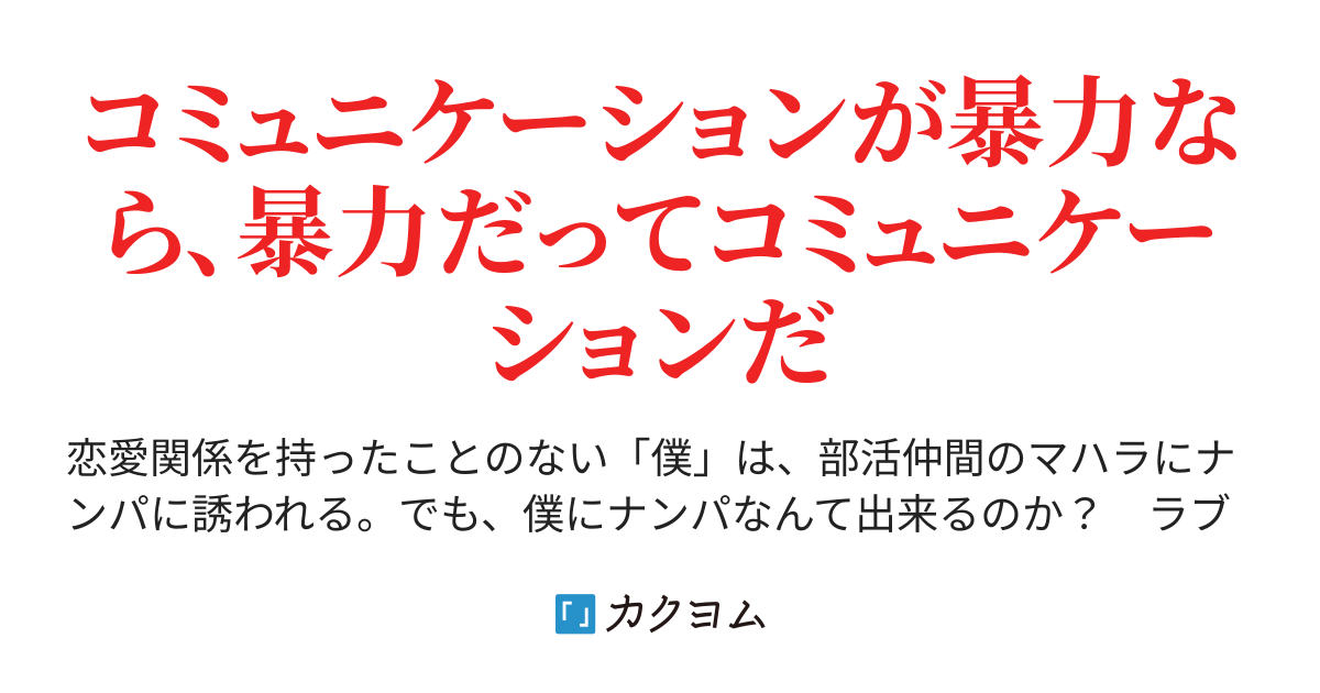 ドロドロボコボコ(技分工藤) カクヨム
