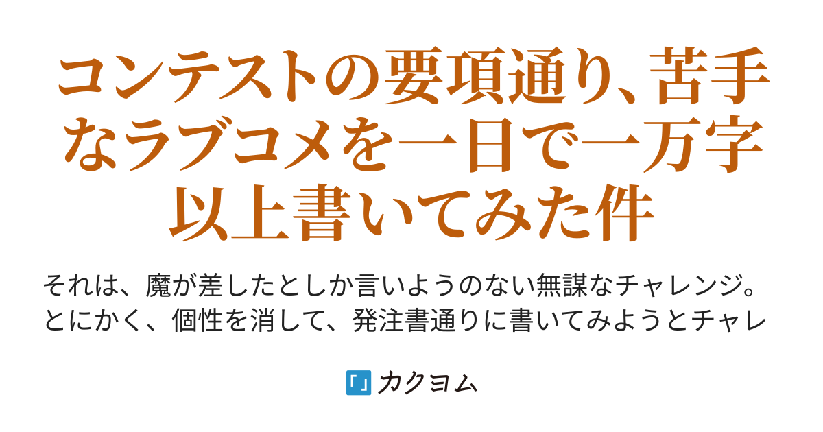 コンテストを意識して要綱通り書いてみたらこうなりました!(gsこえけん。微エロ)(みちのあかり) カクヨム