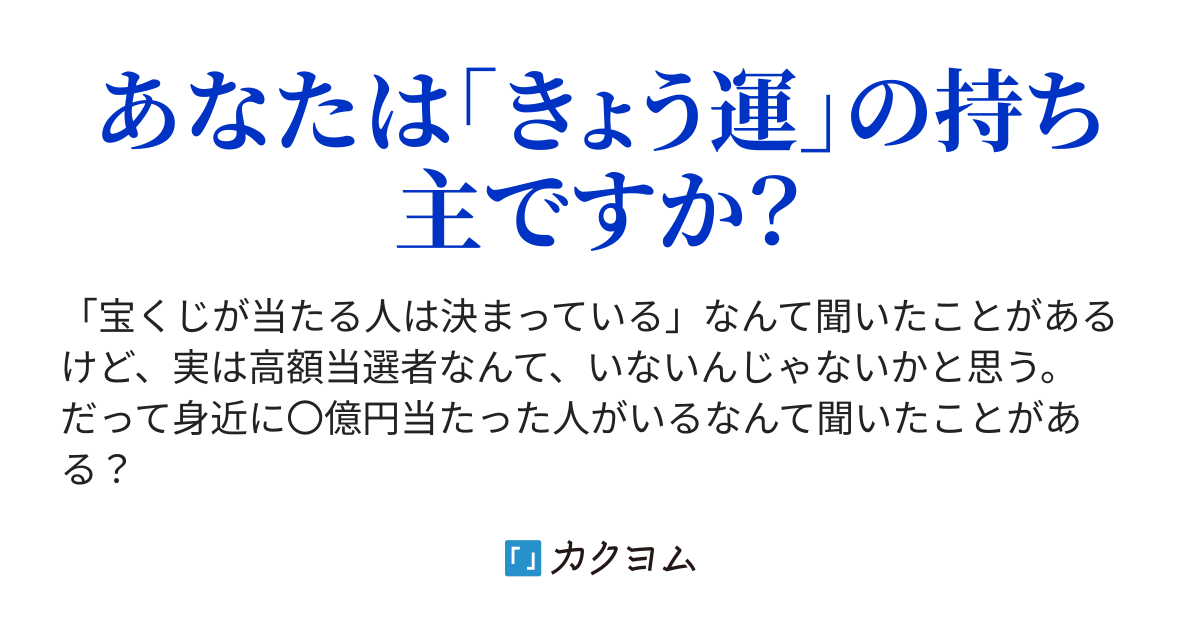 きょう運の箱（蒼） カクヨム