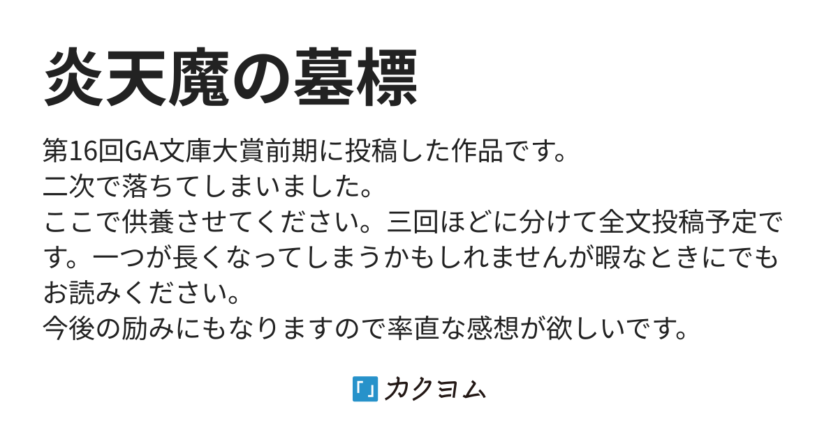 炎天魔の墓標（蒼） カクヨム
