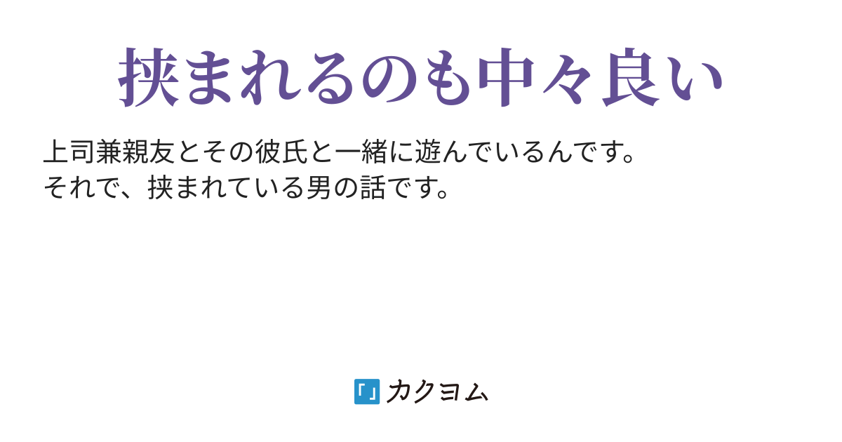 挟まれる男(晶の華) カクヨム