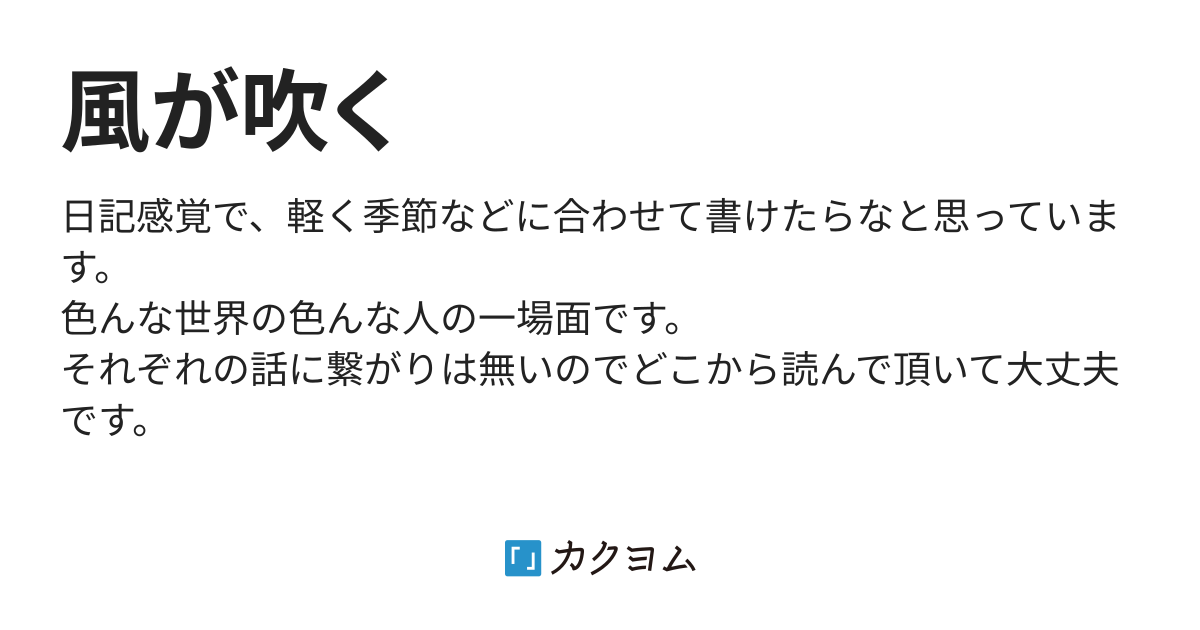 風が吹く（すがら） カクヨム