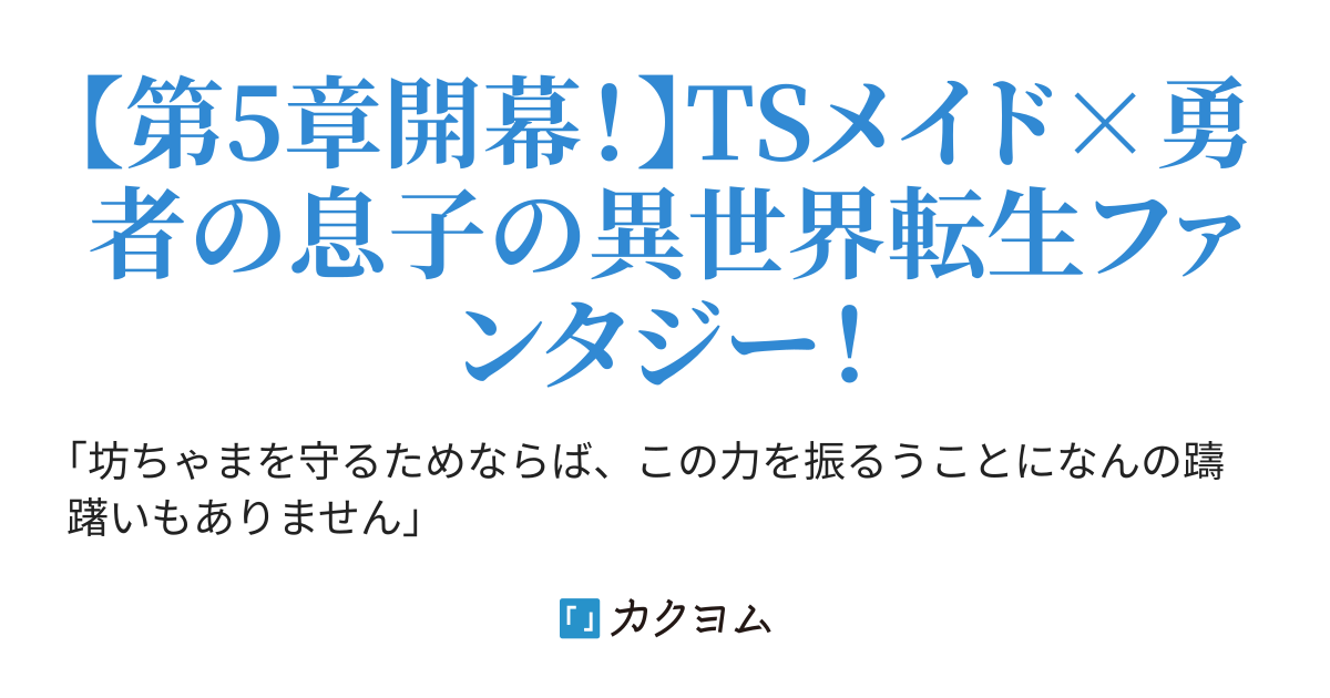 そのメイド最強につき ～ts転生したオレは勇者の息子を守りぬく～（ジータ） カクヨム
