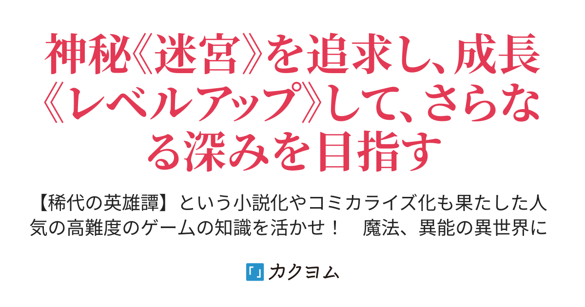 迷宮回生〜魔法のある世界に転生した高校生、名声を集めて楽しみながらチートレベルの最強を目指す〜(ともだち) カクヨム