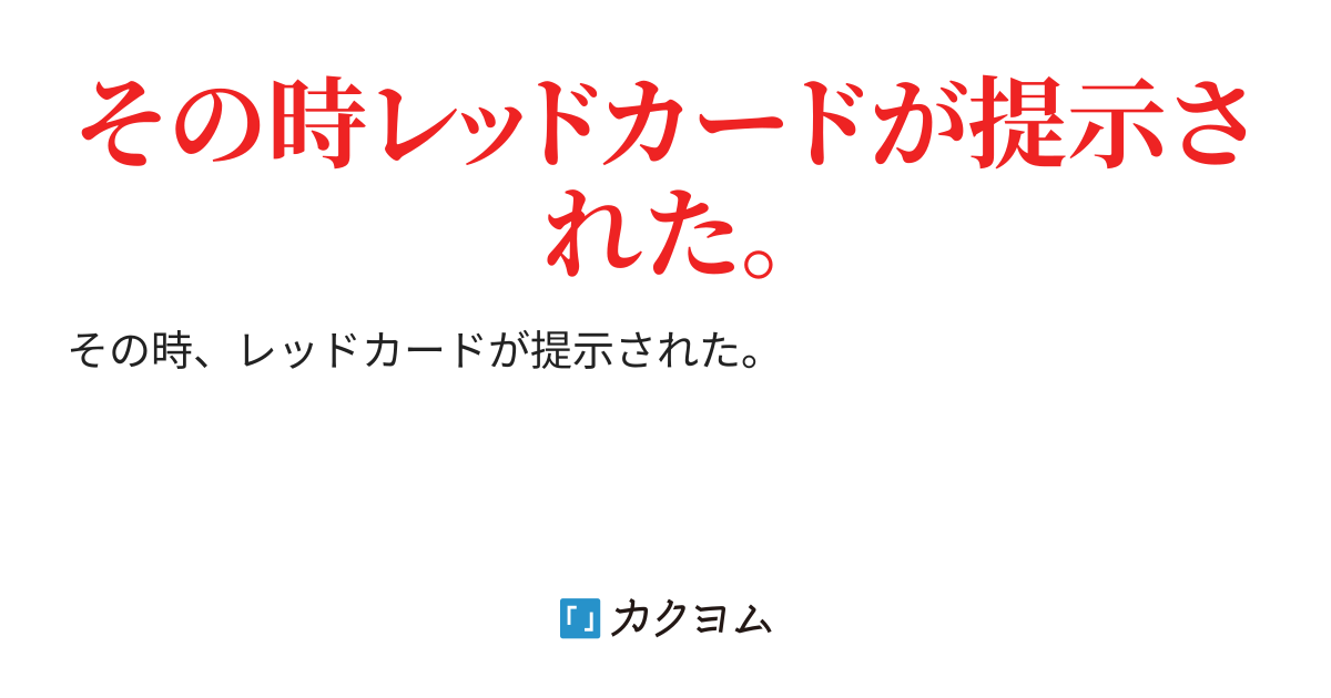 その時レッドカードが提示された。(歩夢) カクヨム