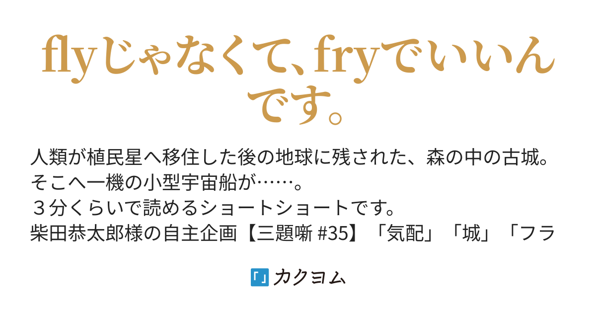 Fry Away！（鐘古こよみ） カクヨム