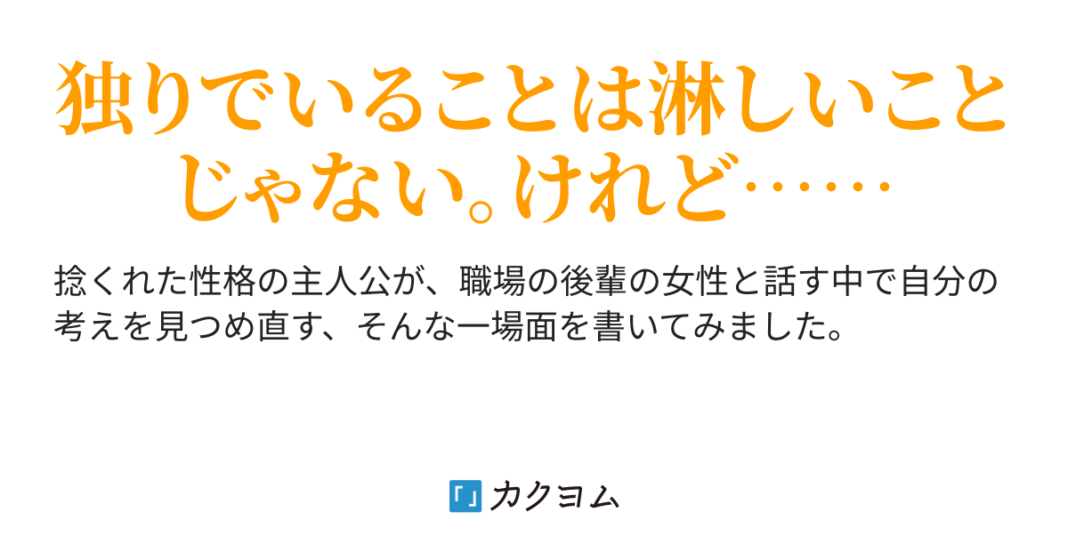 独りの言い訳（萩乃 玲） カクヨム