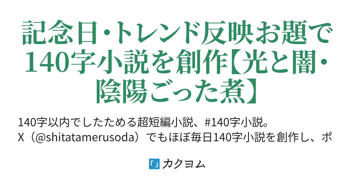 自主お題で140字小説集／今日は何の日？【ジャンルごちゃまぜ】2023年9月（想田翠／140字小説・短編小説） カクヨム