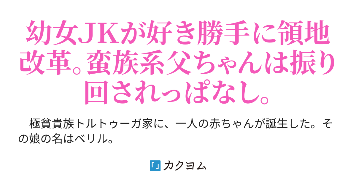 うちの娘は0歳にして「まぢありえなーい」などと喋りはじめ、未知の魔法や高度な算術も使いこなす天才児。でも問題児(枝垂みかん) カクヨム