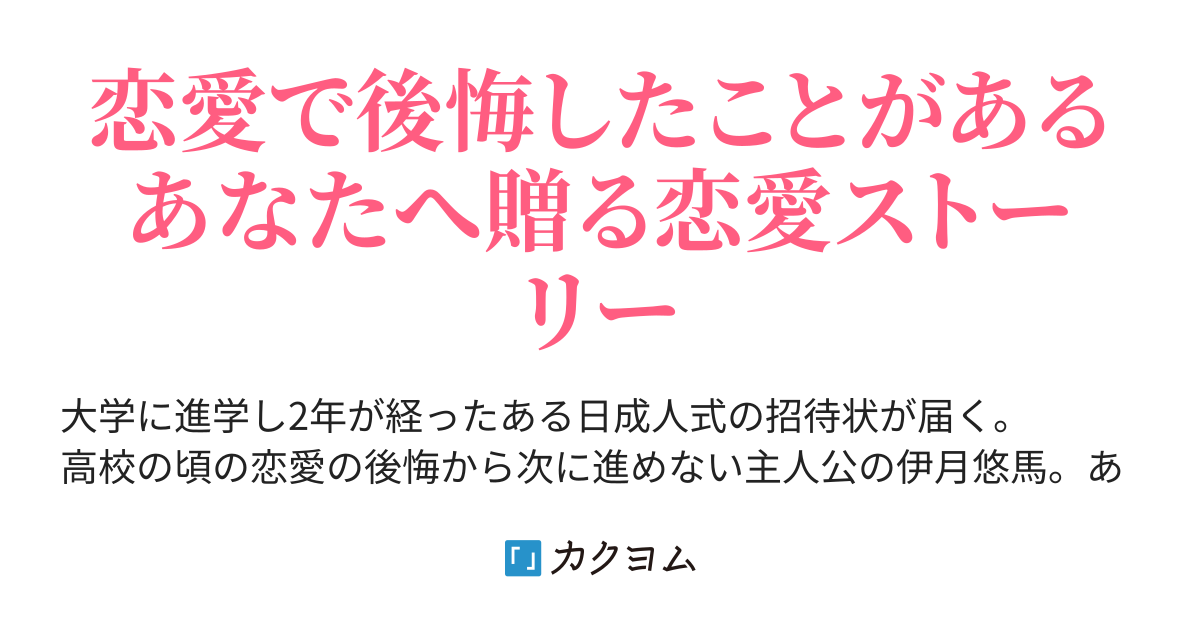あの頃の返事をもう一度（桜月夜風） カクヨム