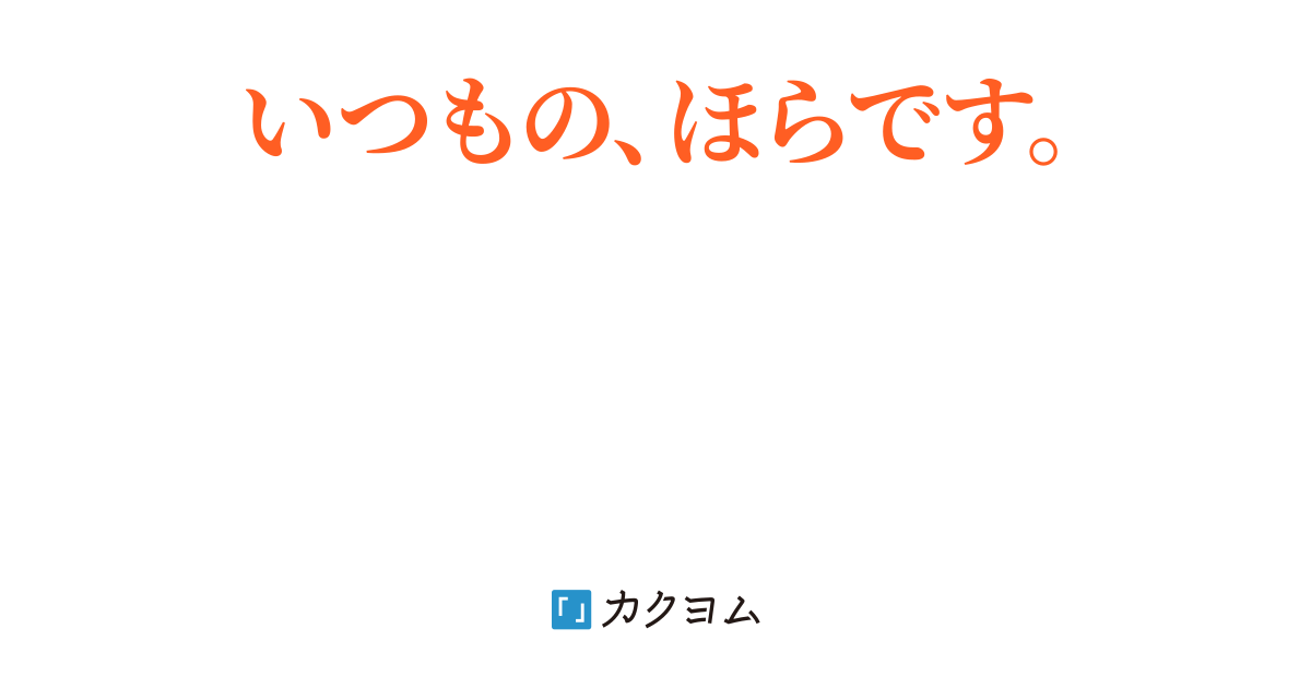 『めざしはかたくちいわしをたべるか』(やましん(テンパー)) カクヨム