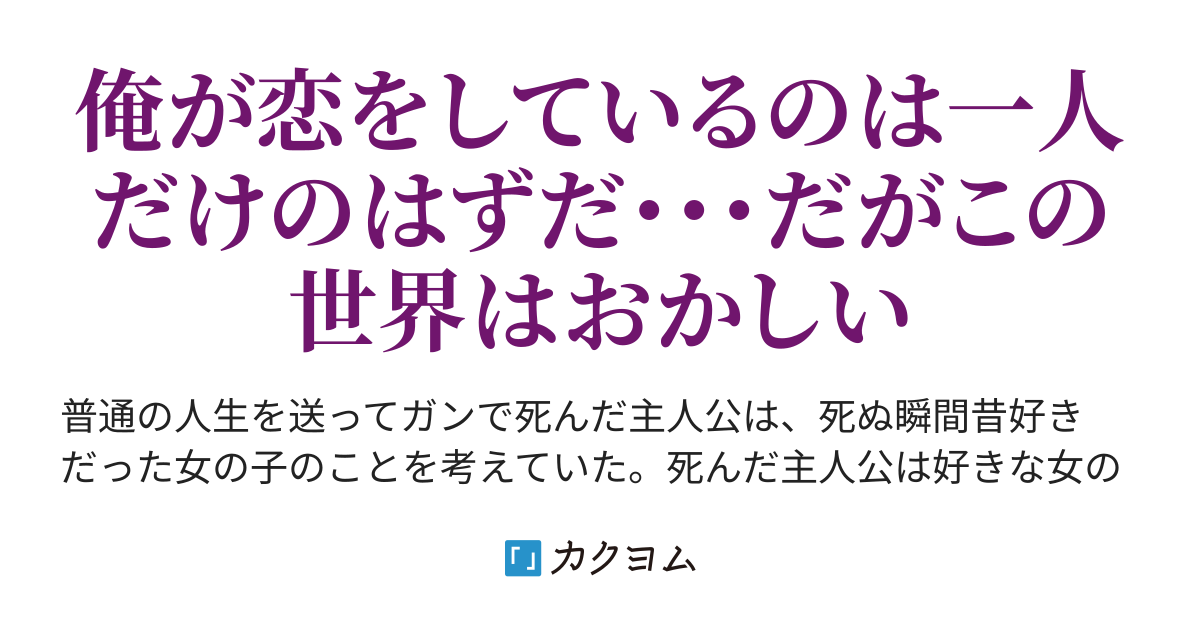 死に戻れたので恋をやり直したいけど突然飛ばされた異世界が誘惑たくさんで困ってます（仮）輪廻の呪いの中で恋をする（もちねっこ） カクヨム