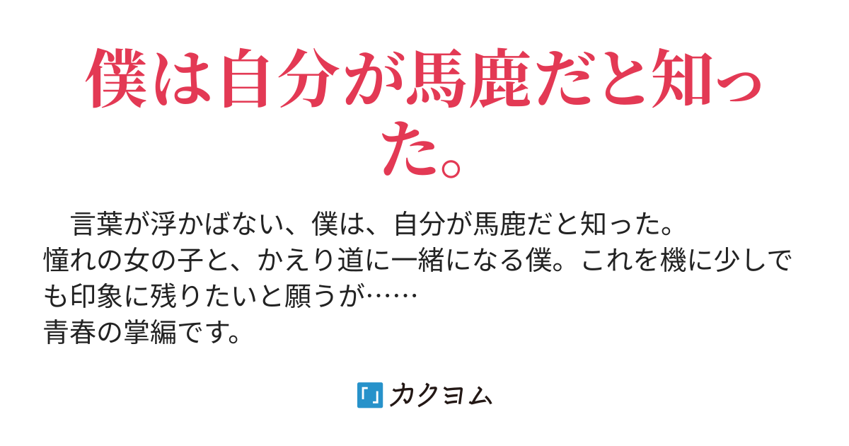 秘密（小槻みしろ白崎ぼたん） カクヨム
