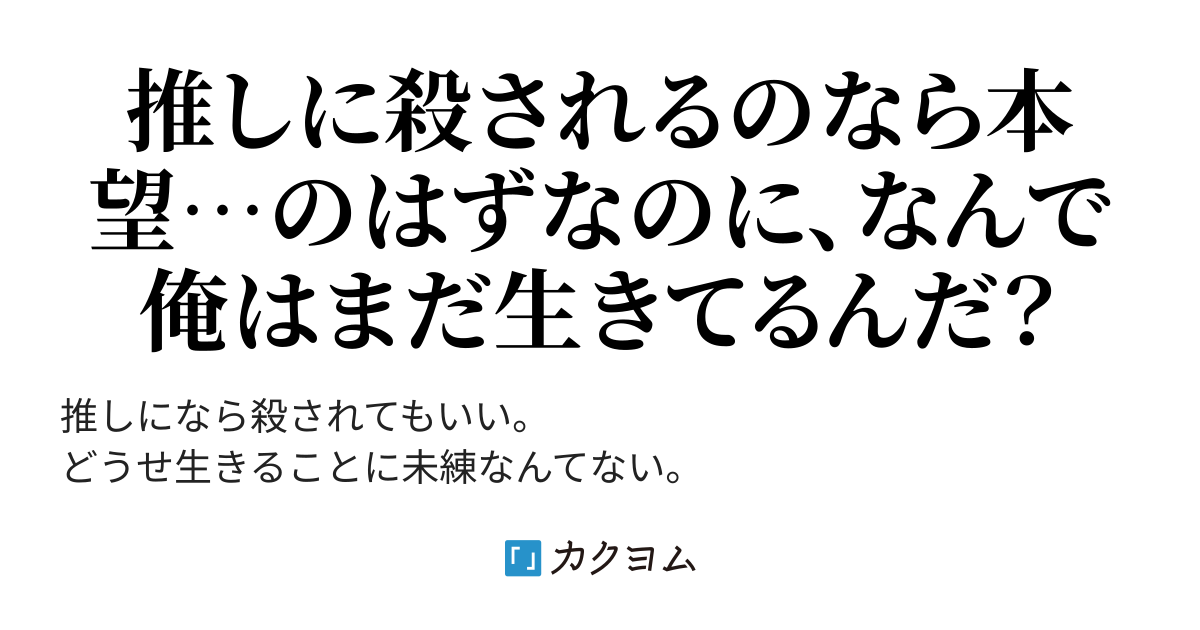 推しの悪役に殺されるモブに転生した〜推しに殺されるのなら本望なので特に抵抗なんて考えずに、俺が殺されるまで推しを守ることだけを考えます