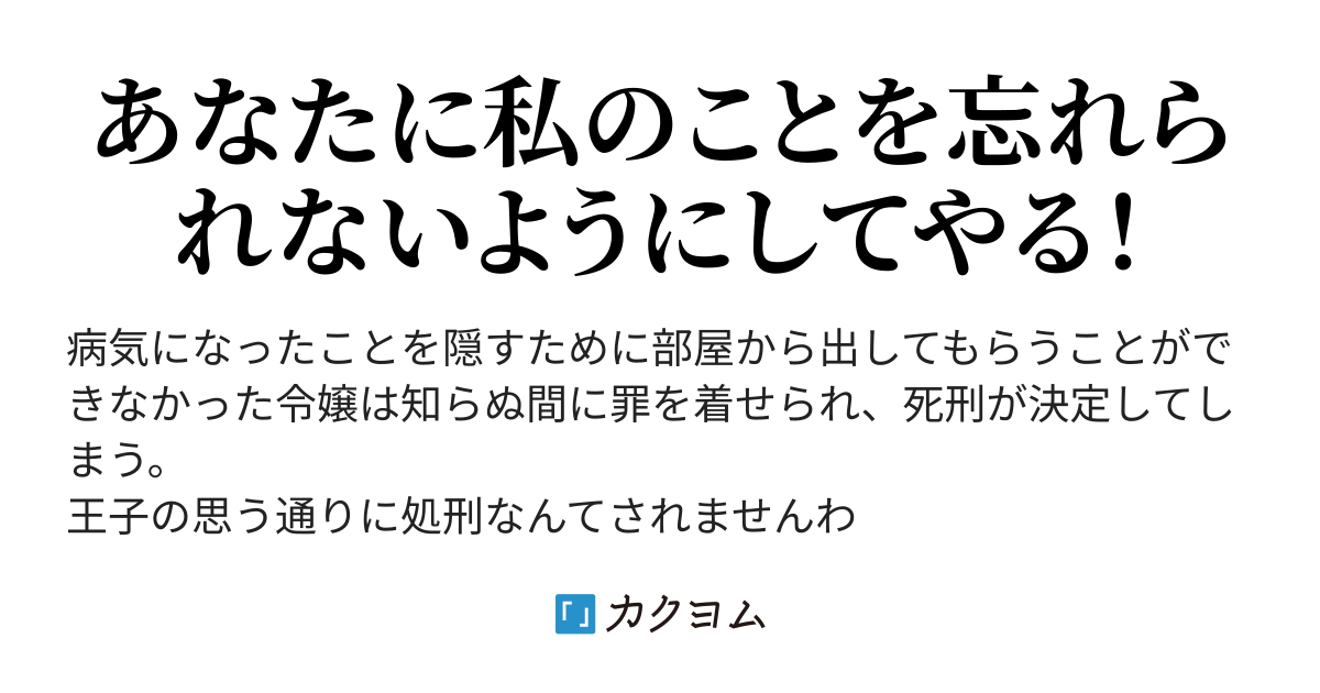 【短編】悪役令嬢、処刑まであと10分〜王子の思う通りに処刑されるなんて絶対に嫌です!〜(ほしくず かなた) カクヨム