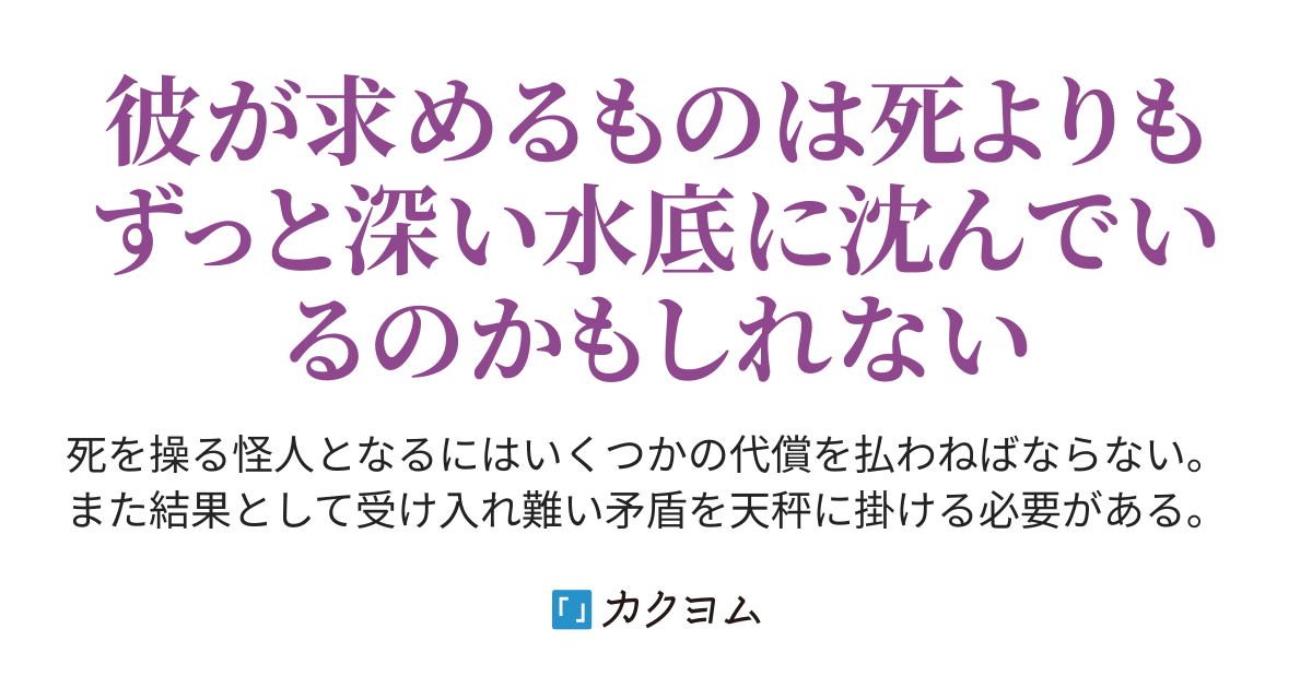 デスサイス（奈知ふたろ） カクヨム