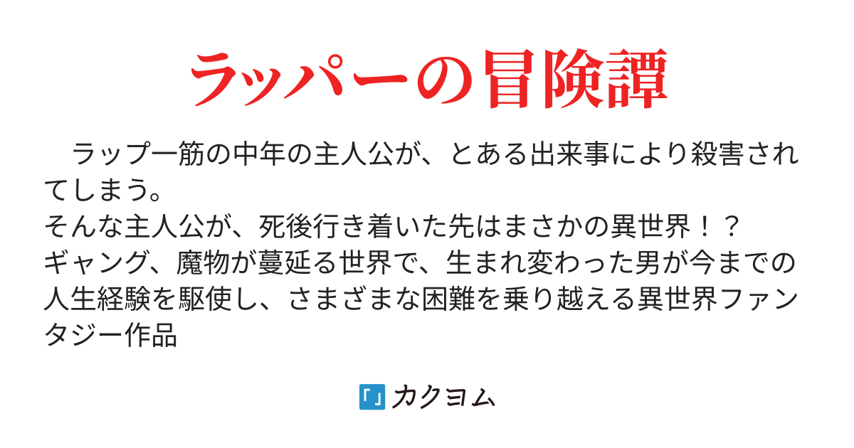 達磨の冒険譚 〜死んだと思ったら転生してた件〜(kampfhrok) カクヨム