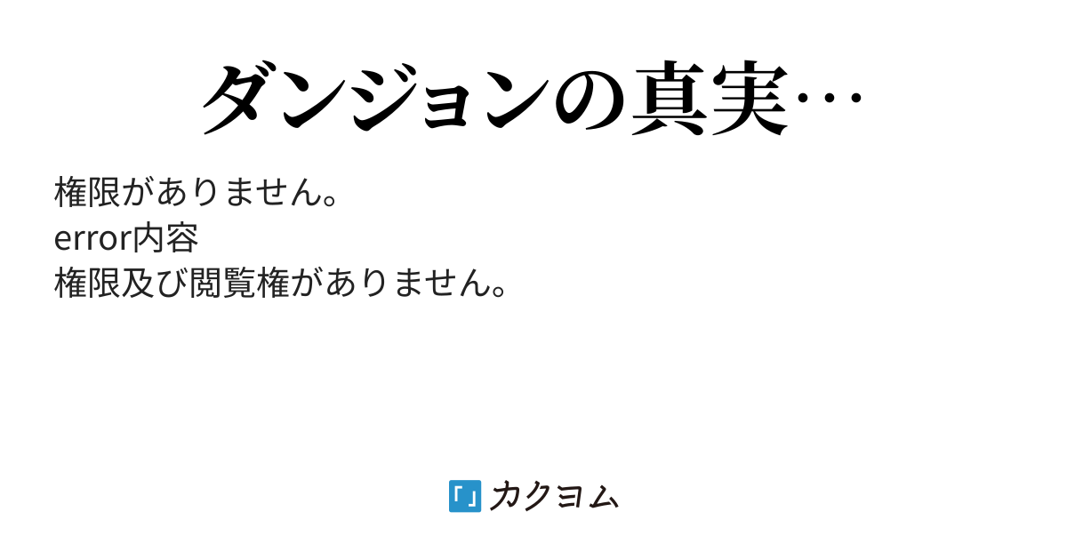 とあるダンジョンの手記（海のタコラゲ） カクヨム