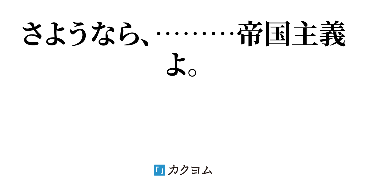 皇国たちの英雄譚（海のタコラゲ） カクヨム