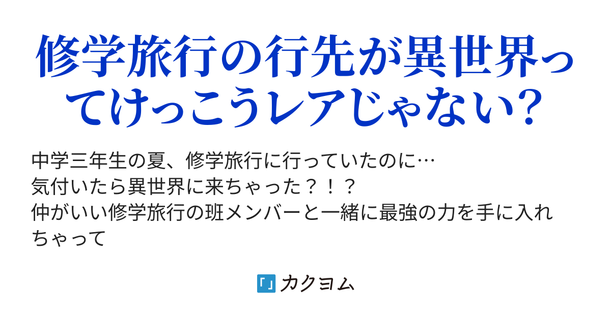 修学旅行、行先は異世界~異世界では最強「班」でした~(お書記様) カクヨム