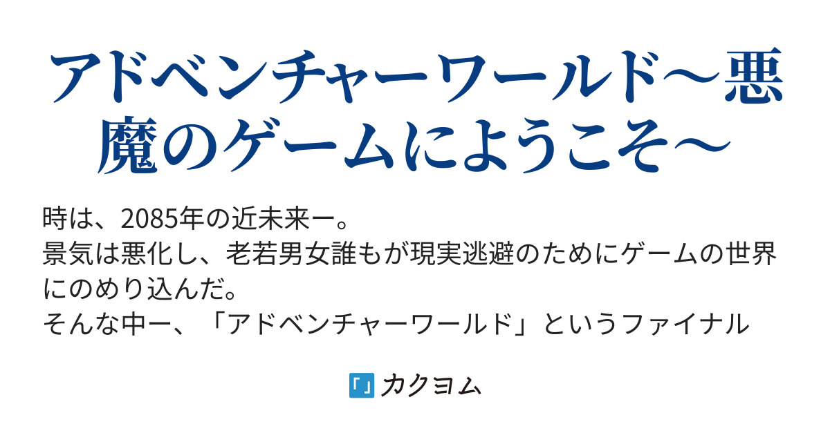 人をなぶり弄ぶ、悪魔のvrmmoゲームで危機一髪。果たして、俺は生きて帰れるかー?。(ryu) カクヨム