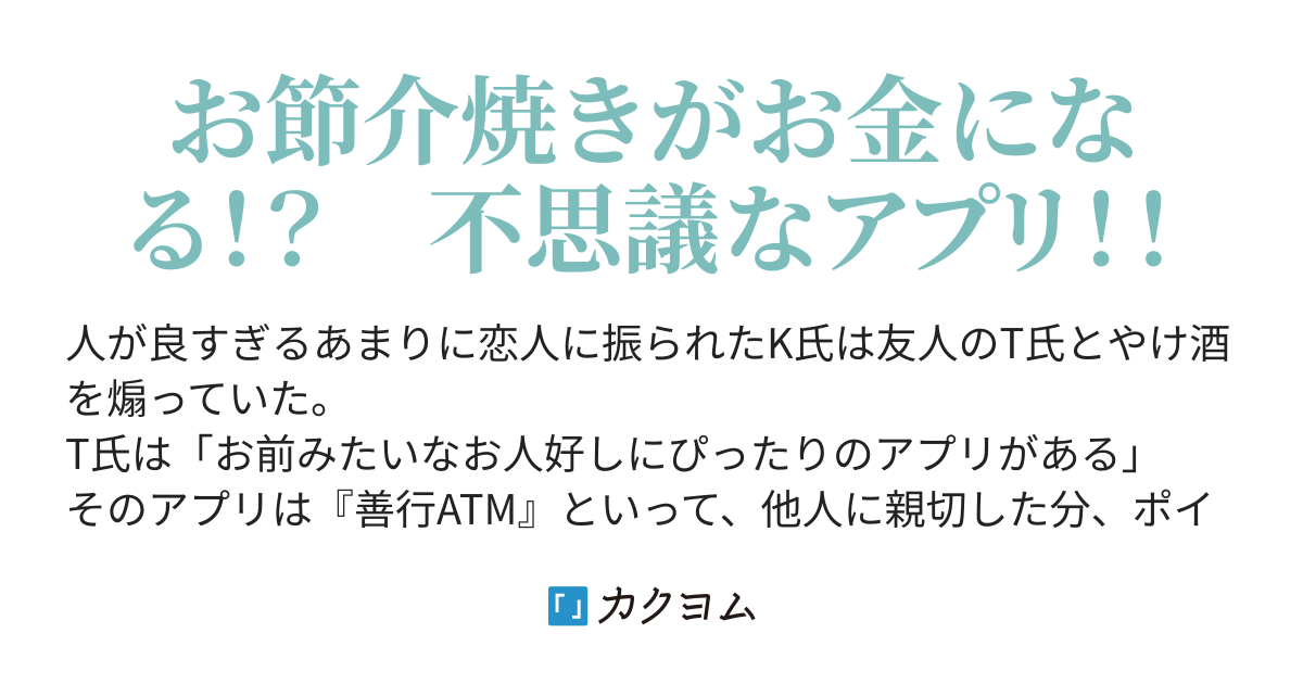 善行atm（兎ワンコ） カクヨム