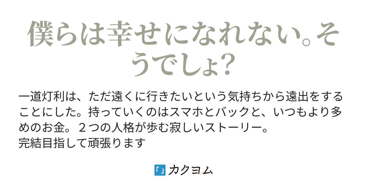 「2人」の僕らは「独り」になる(遅延式かめたろう) カクヨム