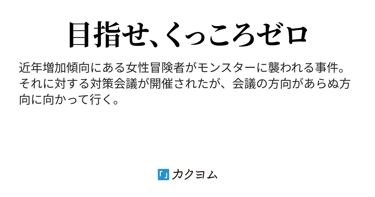 くっころ対策会議（タヌキング） カクヨム