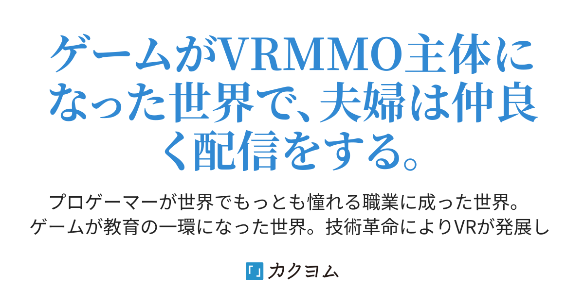 神ゲーは配信と共に～ゲーマー夫婦はvrmmoを配信中！～（智之助） カクヨム