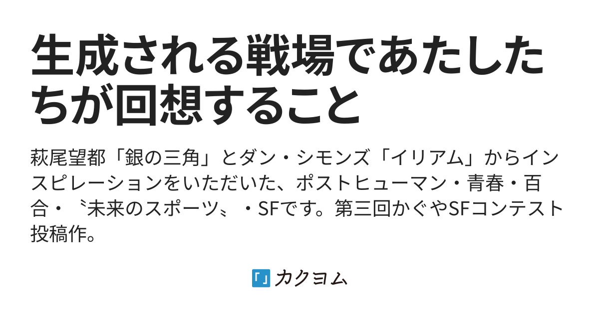 生成される戦場であたしたちが回想すること(灰都とおり) カクヨム