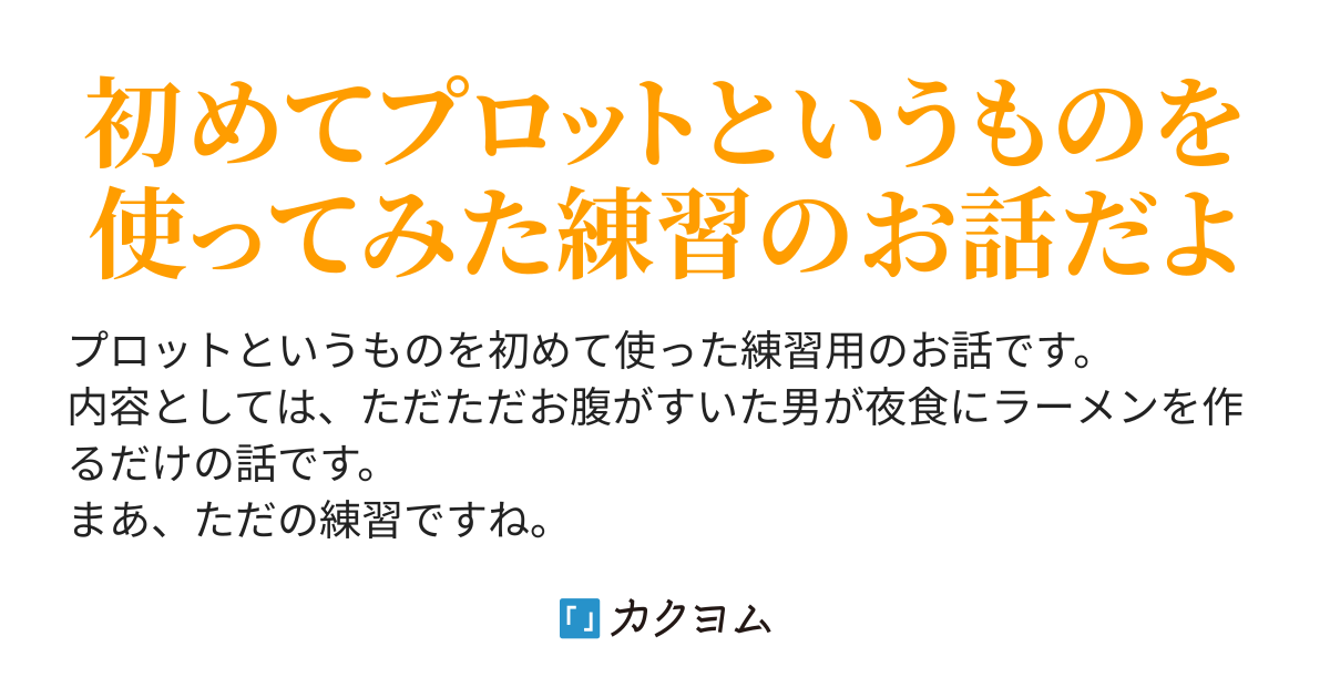 【練習：初めてプロットを使ったお話】夜食にラーメンを作るお話（只野誠） カクヨム
