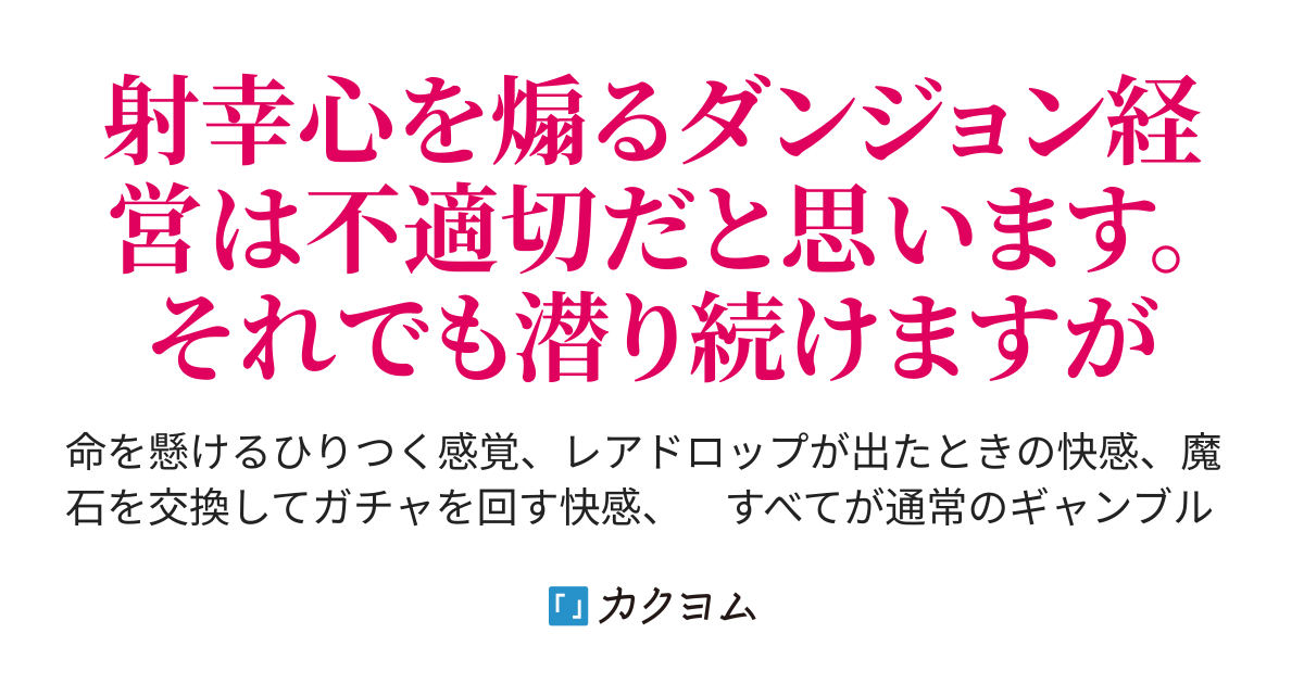 パチンカスだった男、ダンジョンの出現によりダンジョン依存症になる。(蜂谷) カクヨム