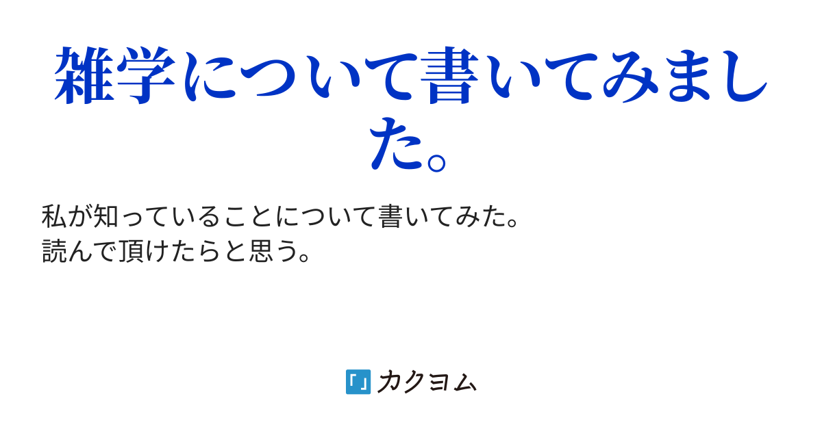 雑学について(入江 涼子) カクヨム