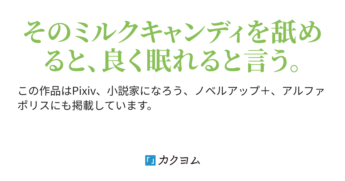 ミルクキャンディ（西順） カクヨム