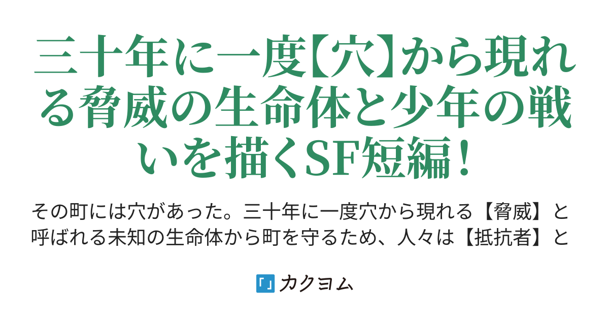 【sf】脅威 不死の脅威と抵抗者戦いの記録（森新児） カクヨム