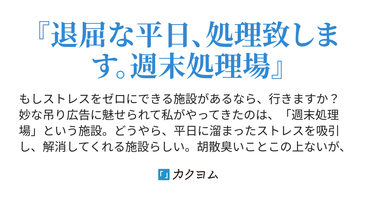 週末処理場（紅りんご） カクヨム