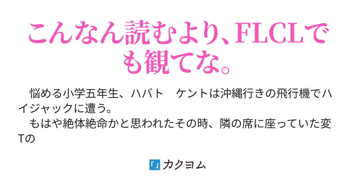 最強無敵『おねえさん』 〜常識も物理法則も通じないご近所美人はお好きですか？〜（辺理可付加） カクヨム