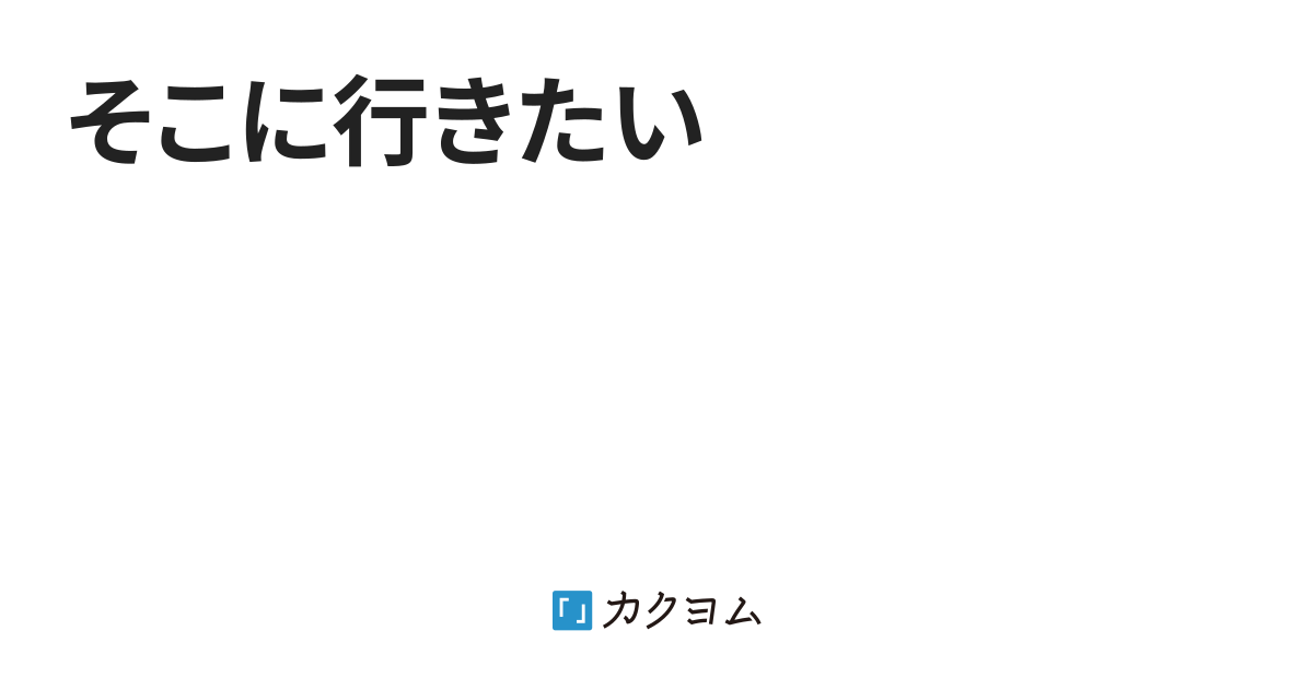 そこに行きたい(児玉二美) カクヨム