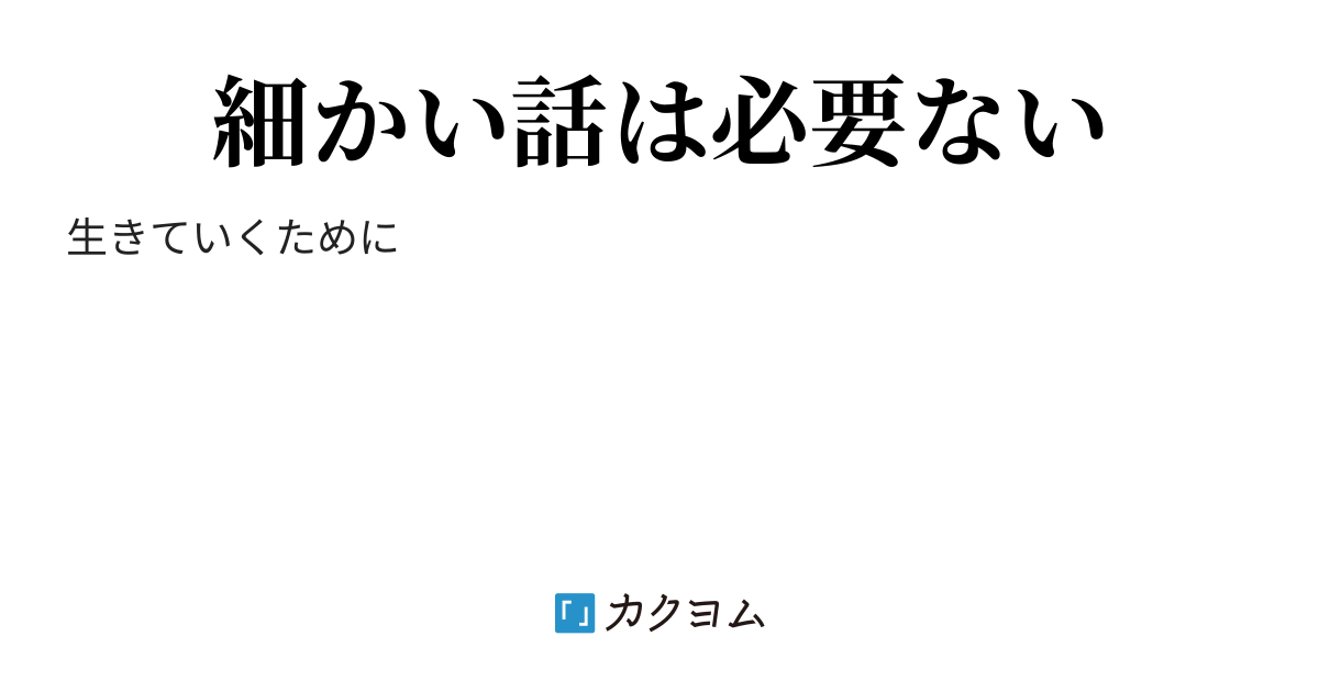 無理をするな(爆裂五郎) カクヨム