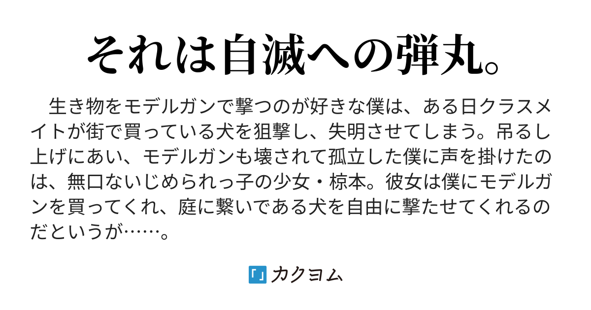 銀の弾には程遠い(粘膜王女三世) カクヨム