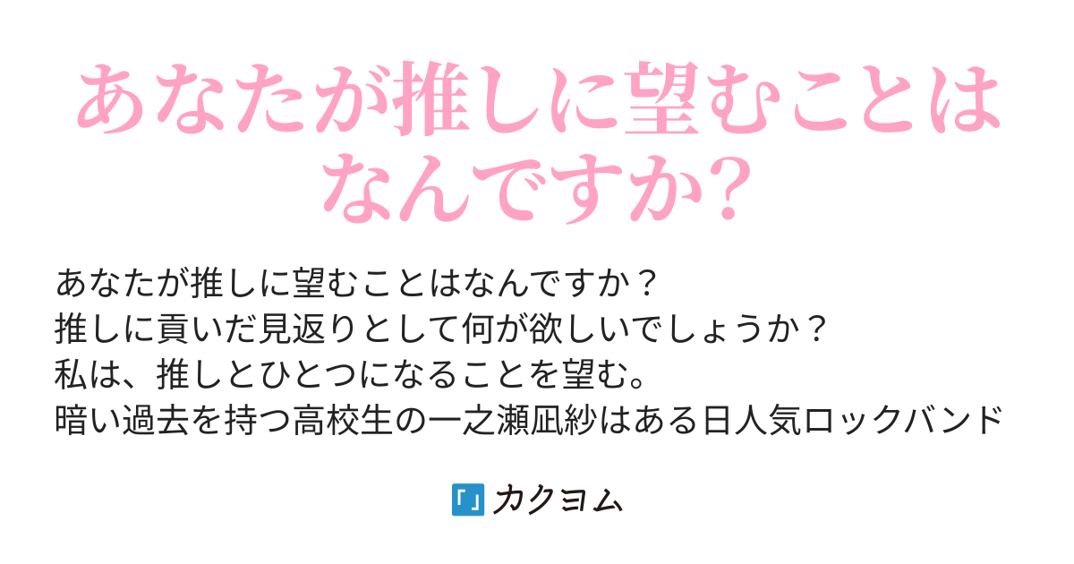 推し活のすすめ（雨宮ほたる） カクヨム