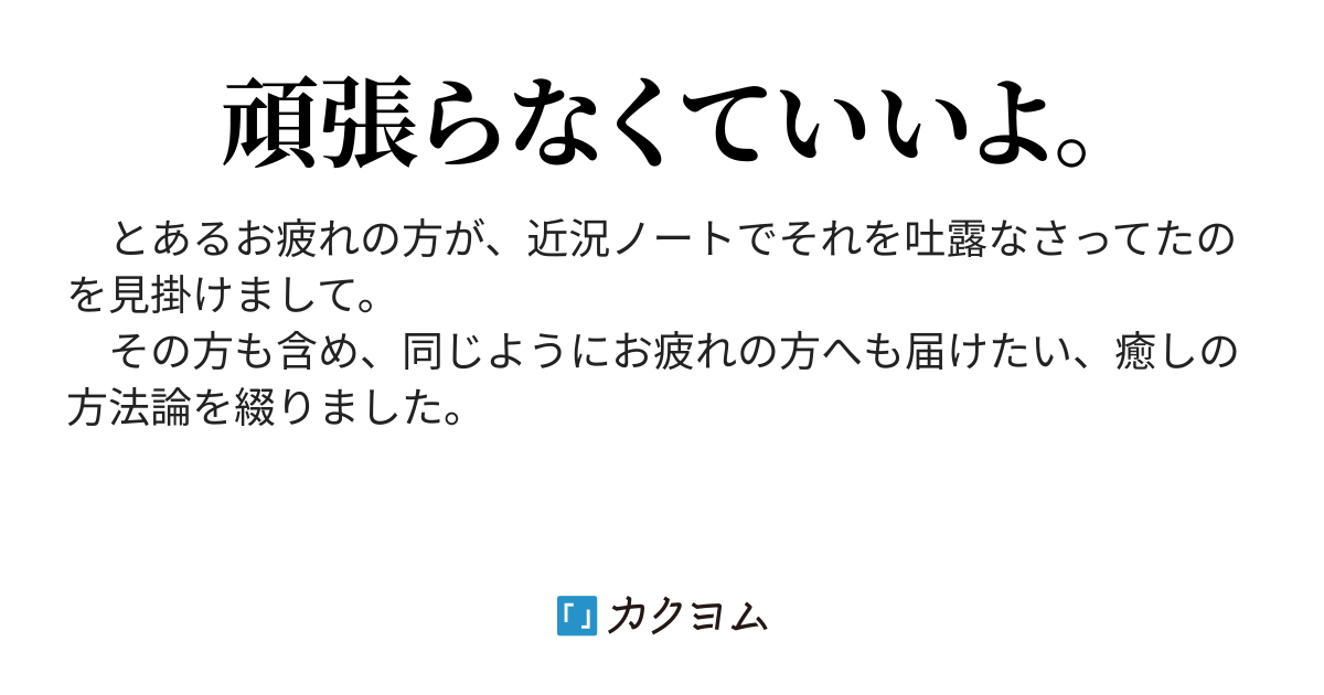 お疲れのあなたへ。（たてごと♪） カクヨム