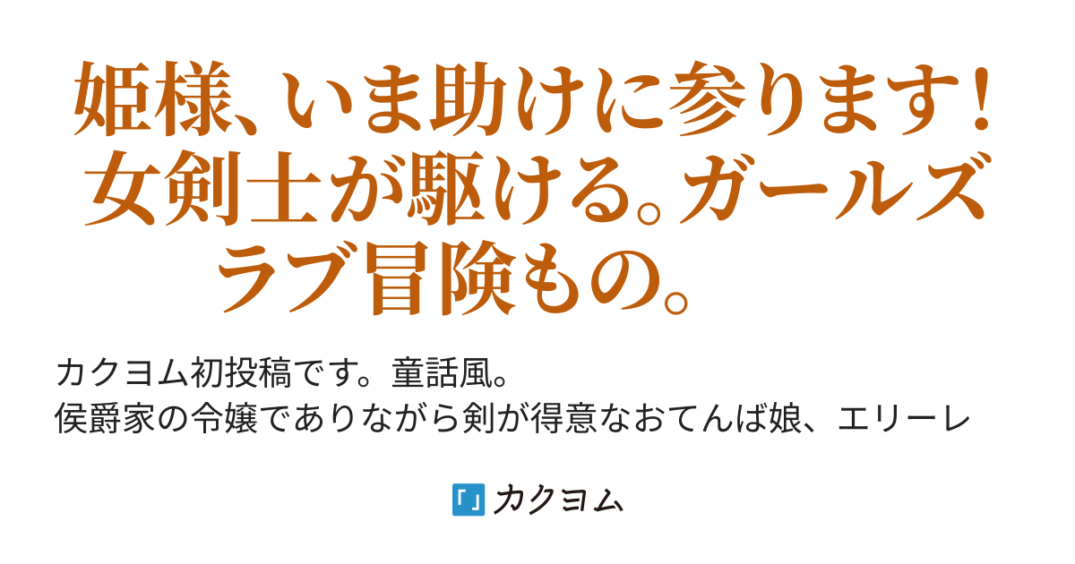 騎士令嬢エリーレアの冒険（シルバーブルーメ） カクヨム