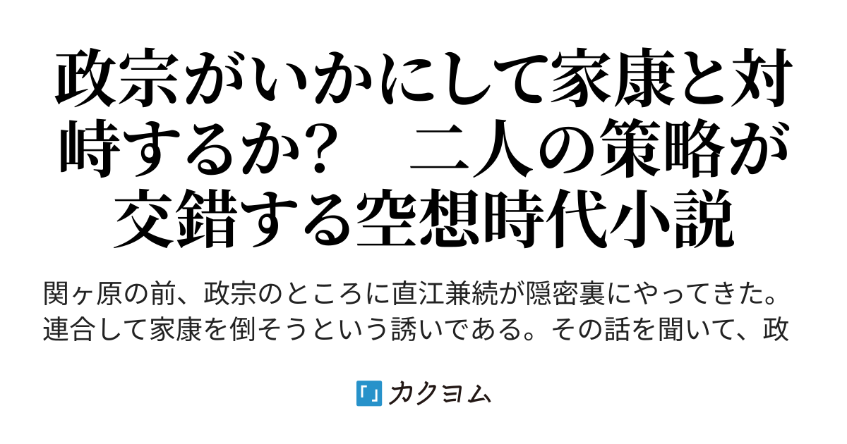 政宗vs家康(飛鳥 竜二) カクヨム