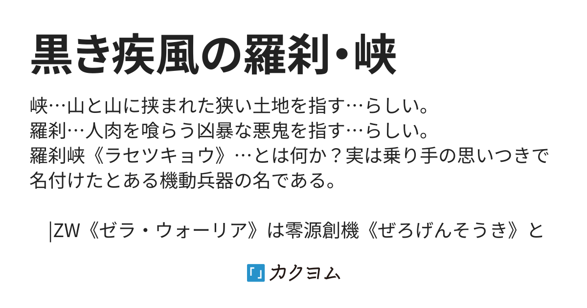 黒き疾風の羅刹・峡（馗昭丹） カクヨム