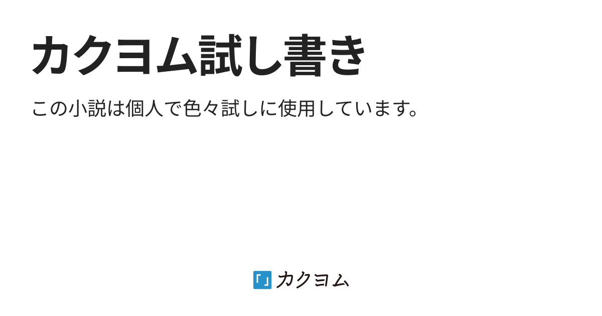 カクヨム試し書き（天空星人） カクヨム