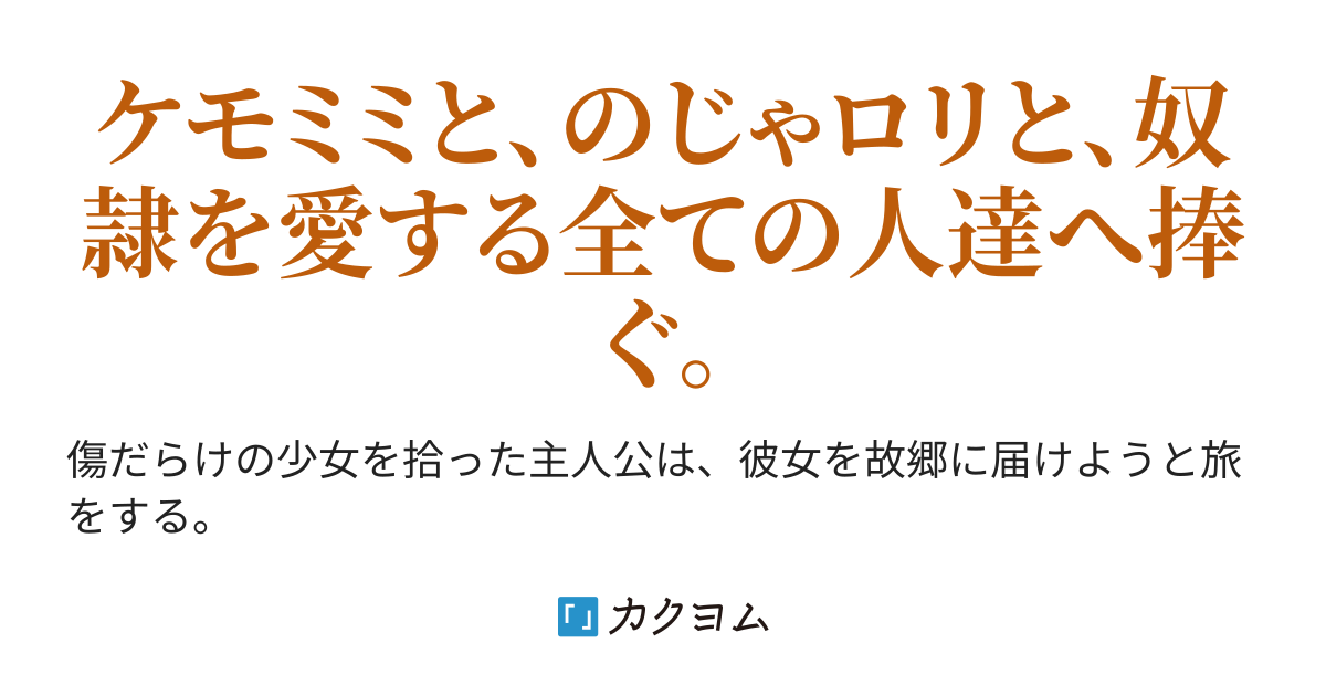 【正気度】奴隷娼館から身請けした、狐耳のじゃロリ少女を信じた俺は、いつのまにか邪神の眷属認定されていた。彼女が調教と拷問で、とっくに発狂してい