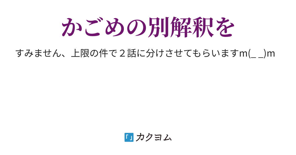 かごめ かごめの解釈(篝火) カクヨム