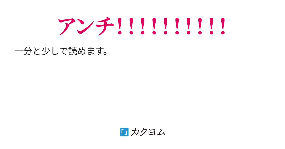 アンチ！！！！！！！！！！（エリーファー） カクヨム