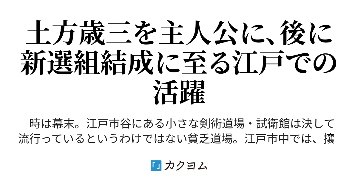 江戸市谷事件帖~誠への道(斑鳩陽菜) カクヨム